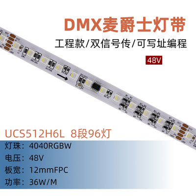 48V UCS512H6L 4040RGBW 幻彩灯带 96灯 8段 12mm DMX512 可编程