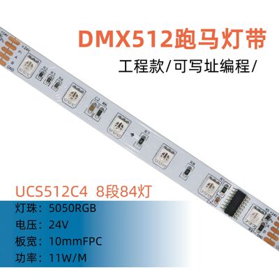 DMX512跑马灯带UCS512C4 24V5050RGB可编程工程亮化氛围灯条12MM