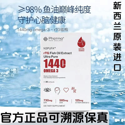 PNZ1440鱼油rTG结构护心脑新西兰进口Phatma高纯度98%高吸收备考