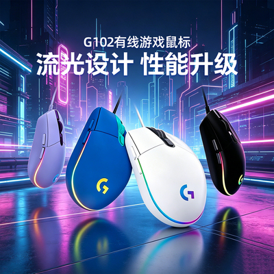 罗技G102有线鼠标机械电竞游戏吃鸡Csgo压枪游戏专用外设RGB灯光