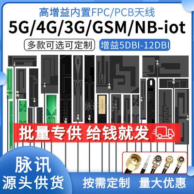 GSM 2G 3G LTE 4G GPRS WCDMA NB-iot全频段内置FPC PCB贴片天线