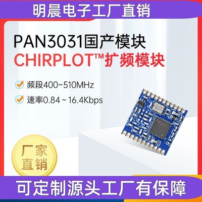 PAN3031国产LoRa模块无线双向射频模块可替LLCC68/SX1278/CMT2300
