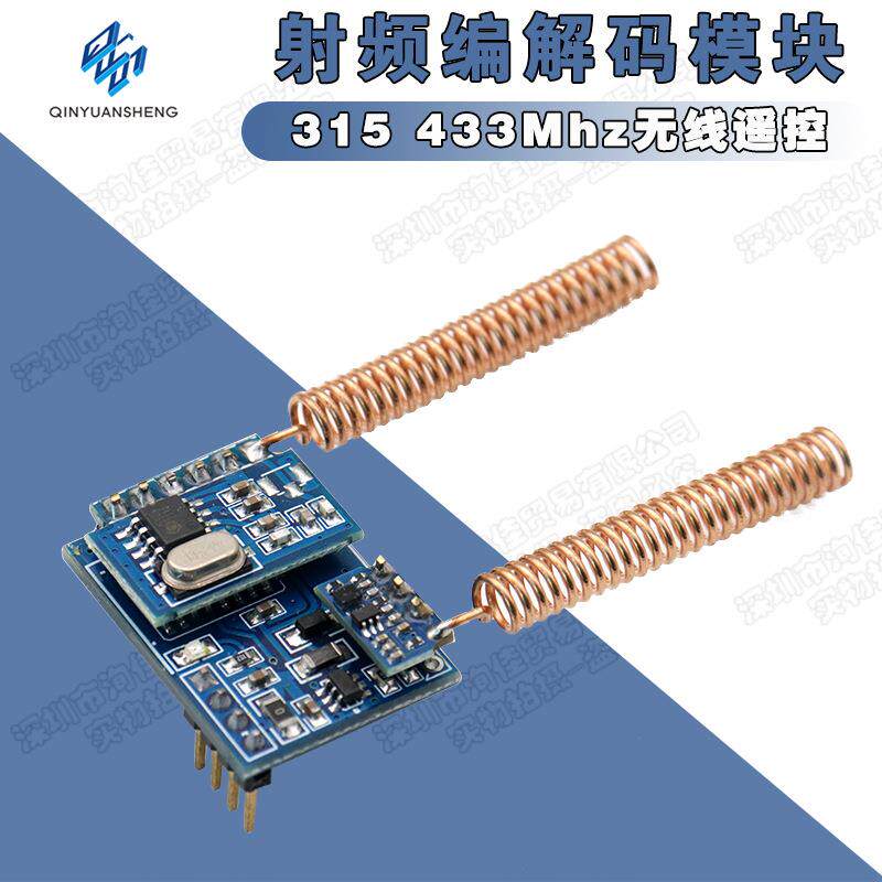 射频编解码模块 315 433Mhz无线遥控开关控制 串口通讯（RF34T）
