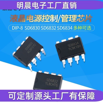 SD6830 SD6832 SD6834 SD6835 DIP-8液晶电源控制/管理芯片IC直插