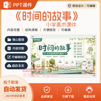 原创小学美术《时间的故事》PPT教学课件作品成品设计制作A353