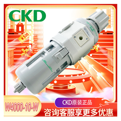 CKD喜开理 现货 过滤器W4000-10-W/M4000-10-W可单件或组合体使用