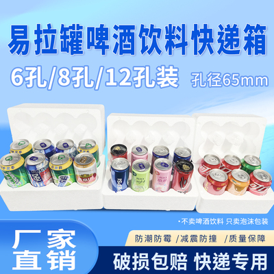500ml易拉罐泡沫箱罐装听装啤酒饮料箱65孔径300ml快递防震运输箱