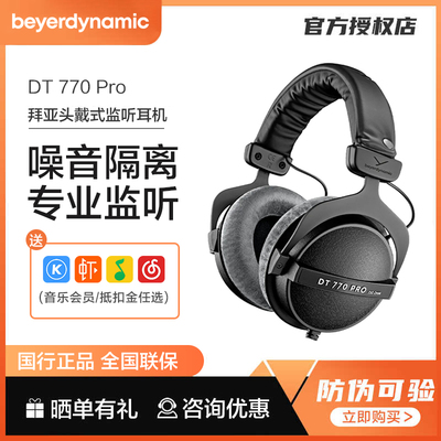 beyerdynamic/拜雅 DT770 PRO头戴专业监听hifi便携耳机拜雅动力