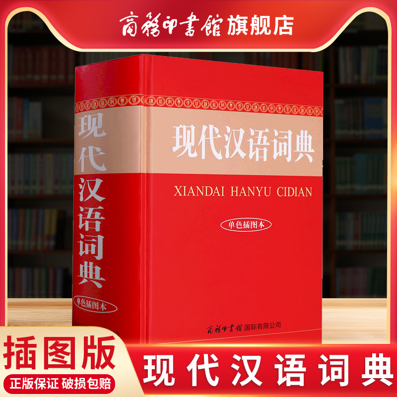 【商务印书馆旗舰店】现代汉语词典 单色插图本 商务印书馆 中小学生通用现代汉语大词典语文学习字词典正版中小学生实用工具书