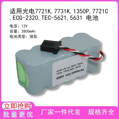 适用光电7721K,7731K,1350P,7721C,ECG-2320,TEC-5621,5631 电池