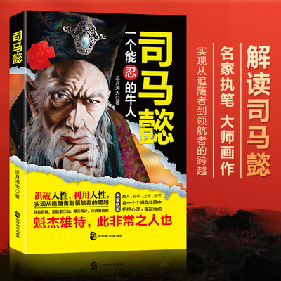 司马懿传一个能忍的牛人凉月满天原著正版司马懿传记历史小说人物书籍大军师司马懿之军师联盟全集虎啸龙吟三国演义三国志知识书籍