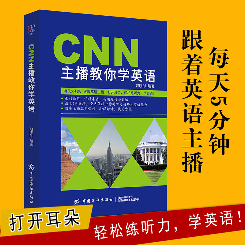 CNN主播教你学英语正版书籍初级入门自学教材零基础英语学习书籍大学高中学生英语听力书籍英语听力口语自学教程中国纺织出版社_虎窝淘