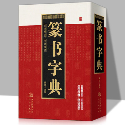 篆书字典正版精装珍藏版篆字篆刻字典书法篆书毛笔字帖篆书毛笔书法常用字字典字海工具书大篆小篆金文铭文临摹偏旁部首索引书籍