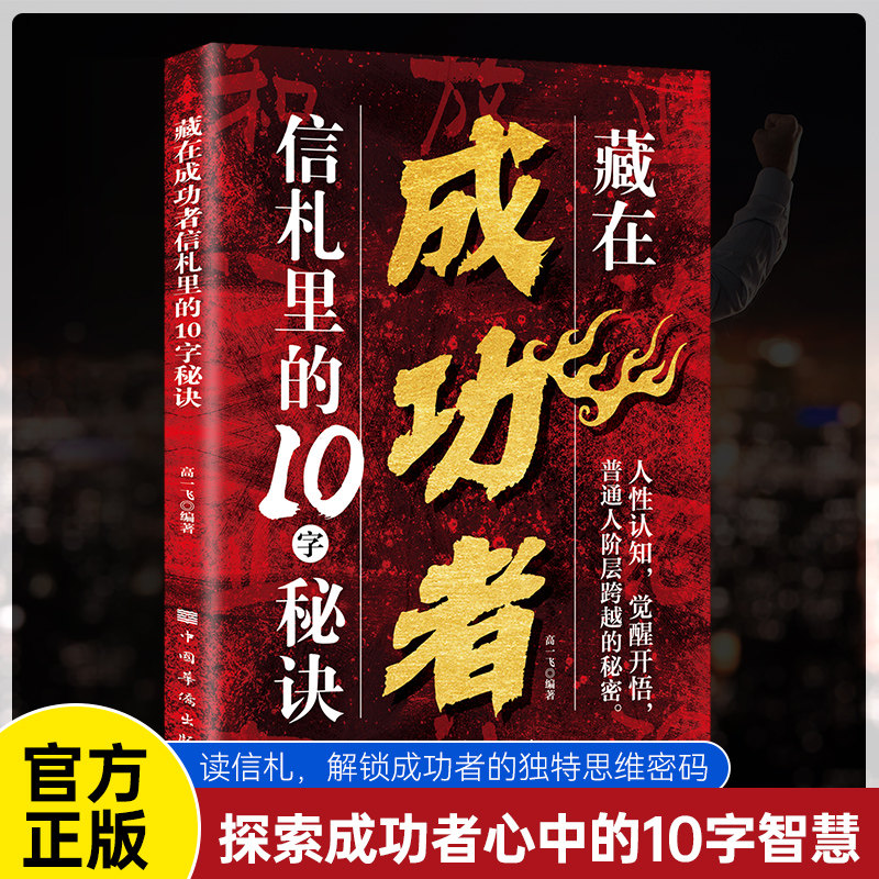 藏在成功者信札里的10字秘诀正版原著人性认知觉醒开悟 普通人阶层跨越的秘密 解锁成功者的独特思维密码 成功励志畅销书籍排行榜
