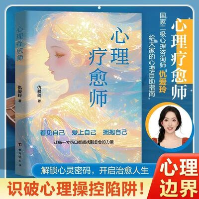 心理疗愈师与自己和解心理学自愈力情绪管理控制指南修身养性解压烦恼自我提升心灵心理治愈成长励志文学书籍正版做自己的心理导师