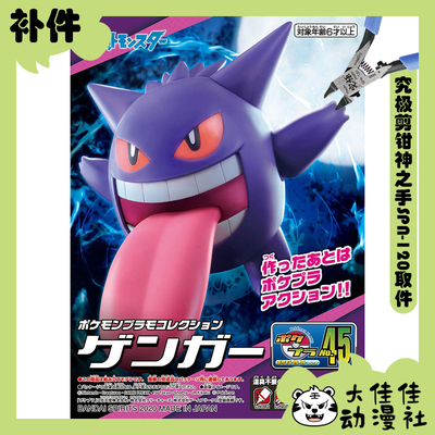 万代拼装特选系列45耿鬼全新补件