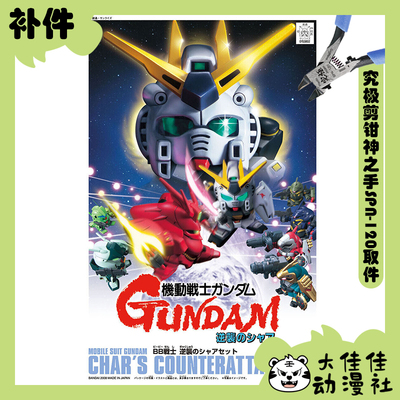 万代SDBB逆袭的夏亚套装版补件