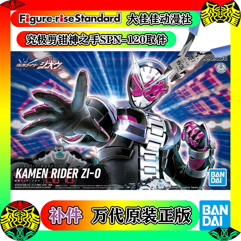 全新补件万代拼装 FRS假面骑士时王 Zi-O零件_虎窝淘