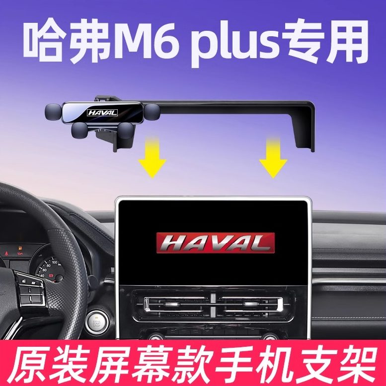 适用哈弗21-23款M6Plus支架10.25/12.3英寸屏幕车内导航架底座