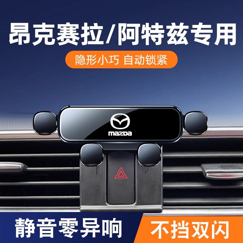 适用于14-24款马自达昂克赛拉/阿特兹专用车载支架车内装饰品汽车
