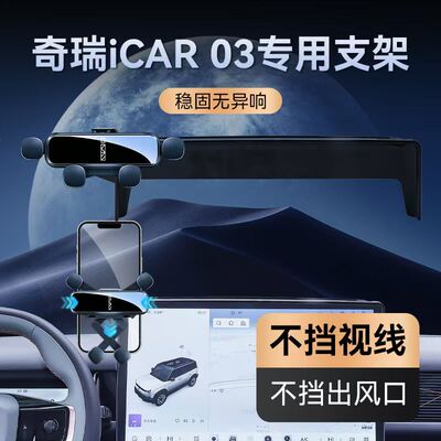 适用24奇瑞icar03手机支架