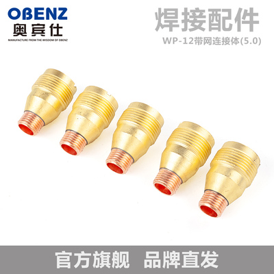 氩弧焊枪陶瓷WP-12带筛网导流件滤网导流体连接体瓷嘴配件咀瓷咀