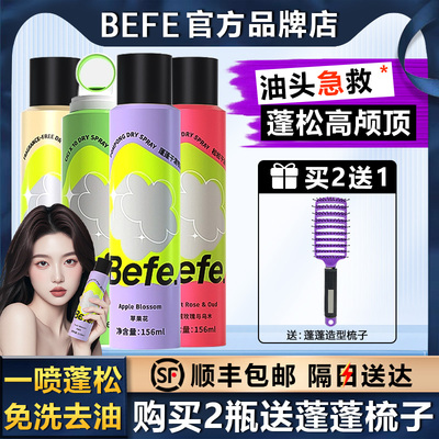【顺丰包邮】Befe蓬蓬干发喷雾