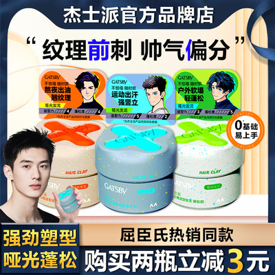 Gatsby杰士派随心捏发泥耐汗耐湿长定型保湿不黏腻重塑力发丝细节
