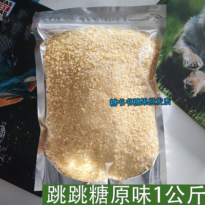 1公斤全散装纯跳跳糖原味粗大颗粒爆炸糖果商用大包装原糖色无味