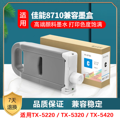 佳能 CANON TX5220 TX5320 TX5420墨盒 PFI-8710 PFI-8711墨盒
