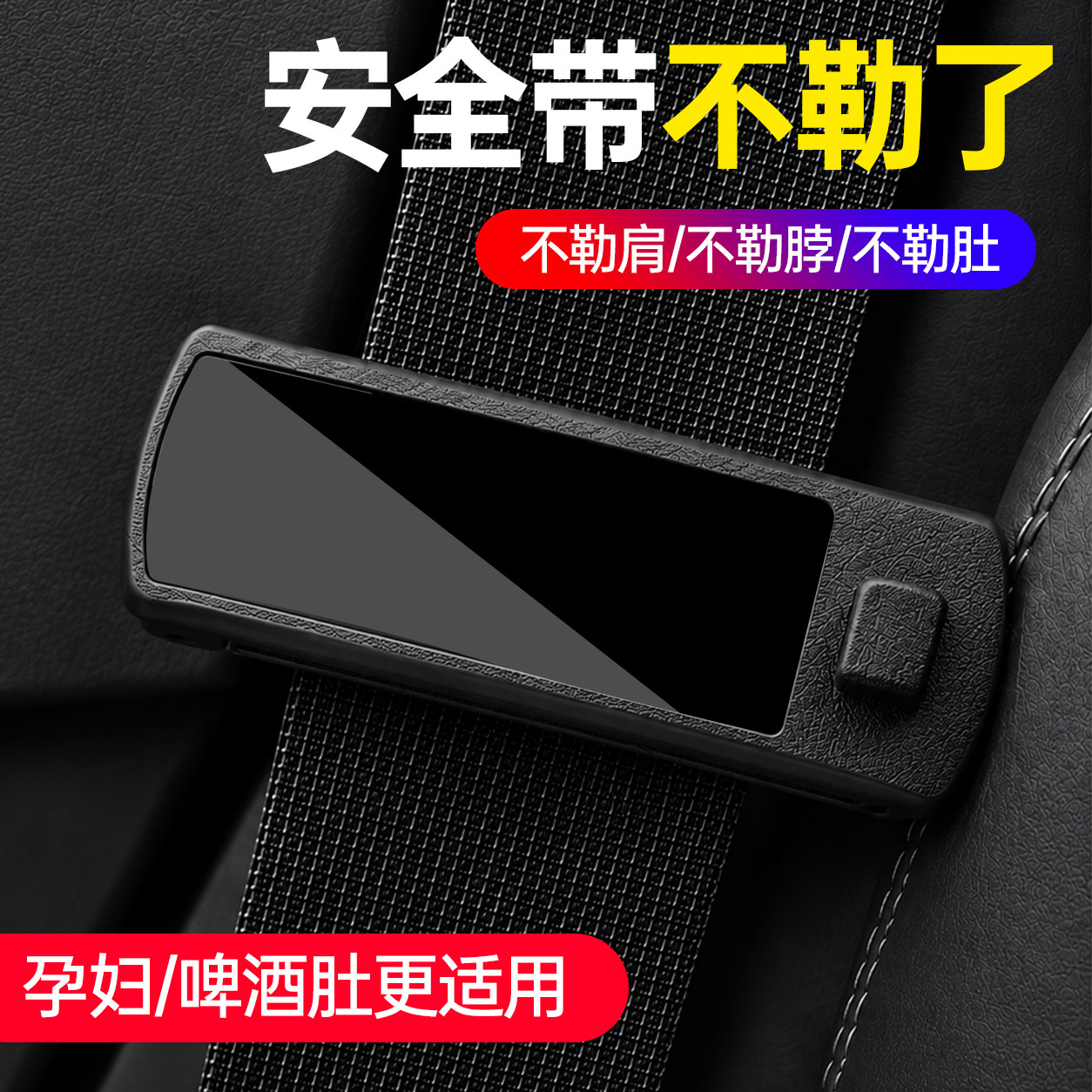 升级汽车安全带限位器保险带固定夹子孕妇松紧调节器可挂男女通用