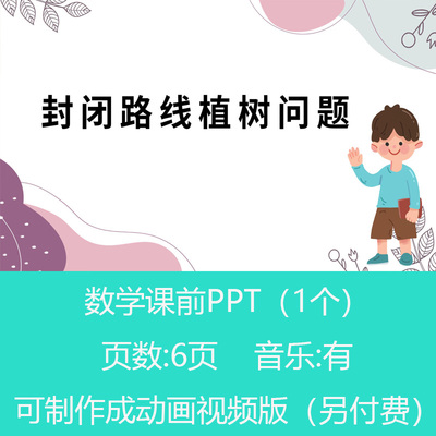 三年级封闭线路植树问题数学小讲堂PPT课件可订制丨sxy504