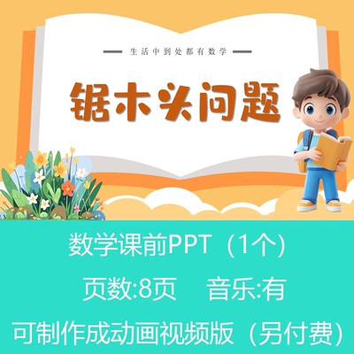 二年级锯木头问题数学小讲堂PPT课件可订制丨sxy185
