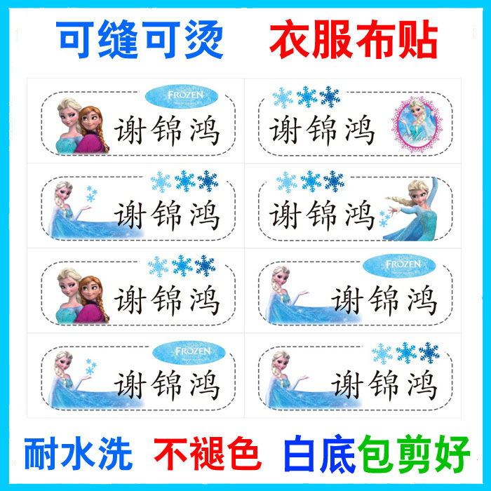 冰雪奇缘可爱幼儿园宝宝姓名名字贴校服非刺绣定制儿童可缝烫被褥
