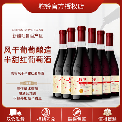 新疆驼铃风干酿酒师精酿半甜红葡萄酒11.5度750ml*6瓶整箱吐鲁番
