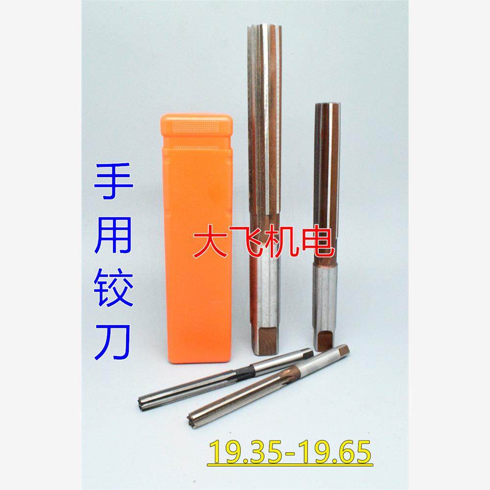 直柄手用铰刀19.35 19.4 19.45 19.5 19.55 19.6 19.65 D4H7H8_虎窝淘