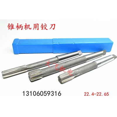 锥柄机用铰刀22.05134H7