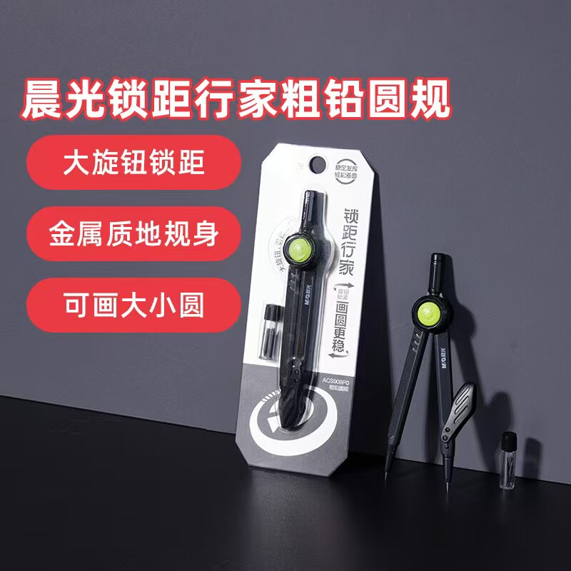 晨光ACS908C0锁距行家2.0粗铅圆规金属圆规办公学习画图学生测绘