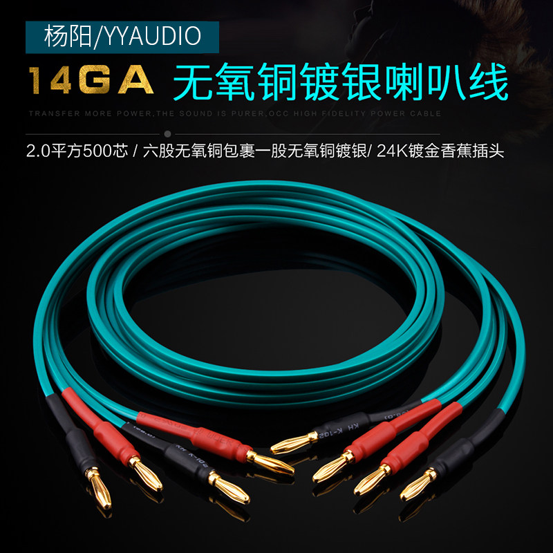 杨阳YYAUDIO N8无氧铜镀银发烧级喇叭线 HiFi音响CD机胆机音响线