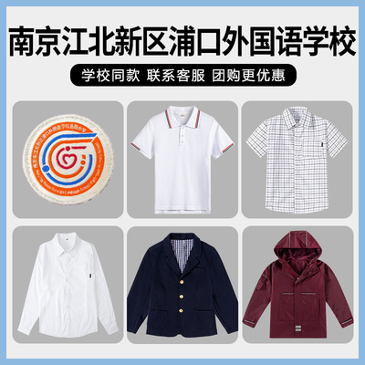 【南京市江北新区浦口外国语学校】 同款校徽 班服校服