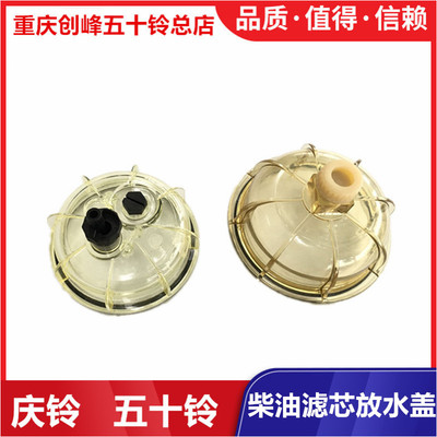 五十铃配件庆铃700P FTR FVR FVZ柴油滤芯放水盖 油水分离器盖