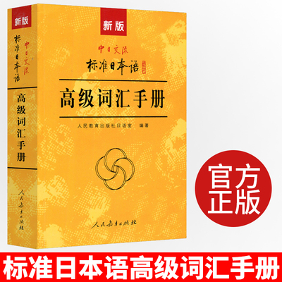 新版标准日本语高级词汇手册