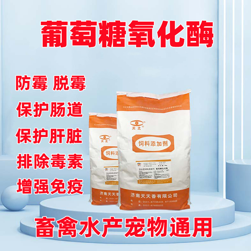 葡萄糖氧化酶兽用猪鸡牛羊水产防脱霉菌排除毒素饲料添加剂畜禽鸭
