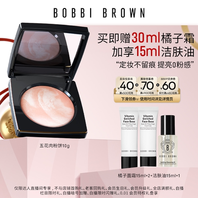 【烈儿宝贝直播间】BOBBIBROWN芭比波朗羽柔蜜粉饼五花肉粉饼散粉