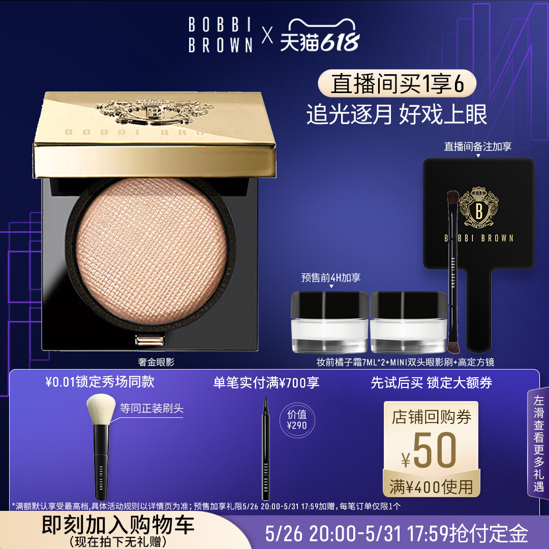 【618抢先加购】BOBBI BROWN芭比波朗奢金单色眼影人鱼姬月光石_虎窝淘