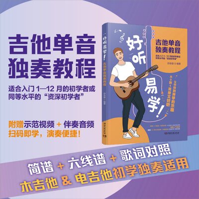 好听易学吉他单音独奏教程曲谱集吉他初学者入门自学书连音技巧简谱六线谱歌词对照木吉他电吉他如何演奏音符节奏音阶指型单音旋律