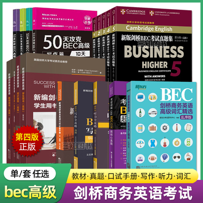 bec高级教材全套新编剑桥商务英语高级学生用书第四版+教师+真题集12345+口语听力写作+词汇单词+同步辅导+练习册 bec商务英语真题