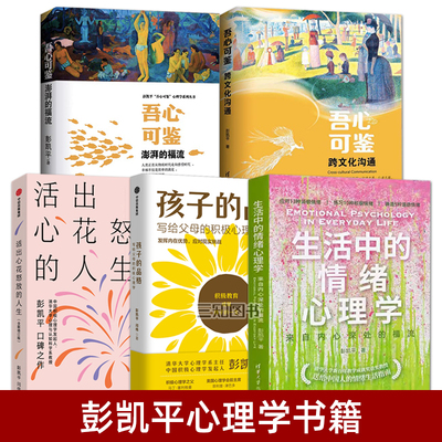 彭凯平心理学书籍 生活中的情绪心理学+活出心花怒放的人生+孩子的品格+吾心可鉴：澎湃的福流+跨文化沟通 亲子沟通积极心理学书籍