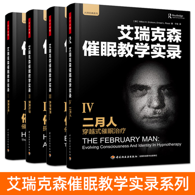 万千心理 艾瑞克森催眠教学实录 1+2+3+4 全套 催眠实务+体验催眠+催眠疗法+二月人 心理学实用教程书籍 催眠治疗案例知识疗法技巧
