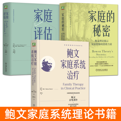 鲍文家庭系统治疗+家庭评估+家庭的秘密 有序指导临床家庭评估 精神分裂症家庭治疗 鲍文家庭系统理论 家庭心理学 入门经典作品